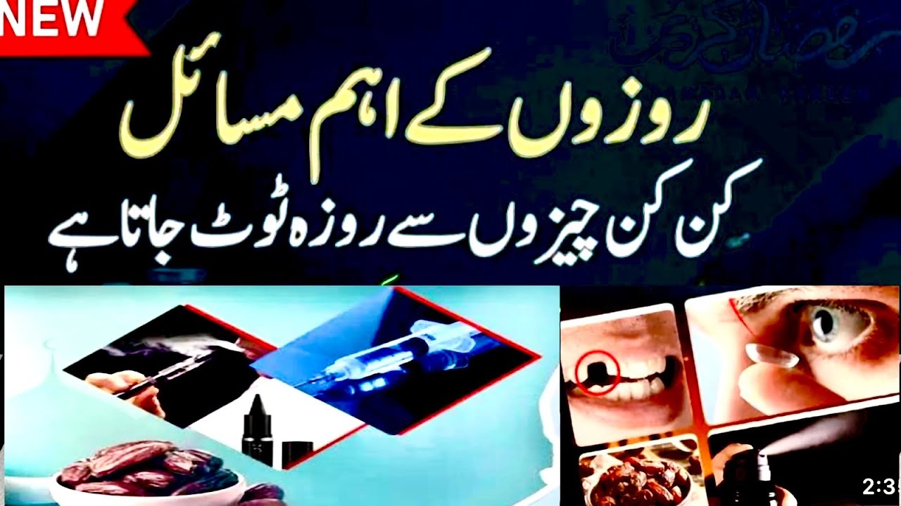 kin Cheezo say Roza Tot Jata hai?Ramadan Special |Rozy ky masly ...