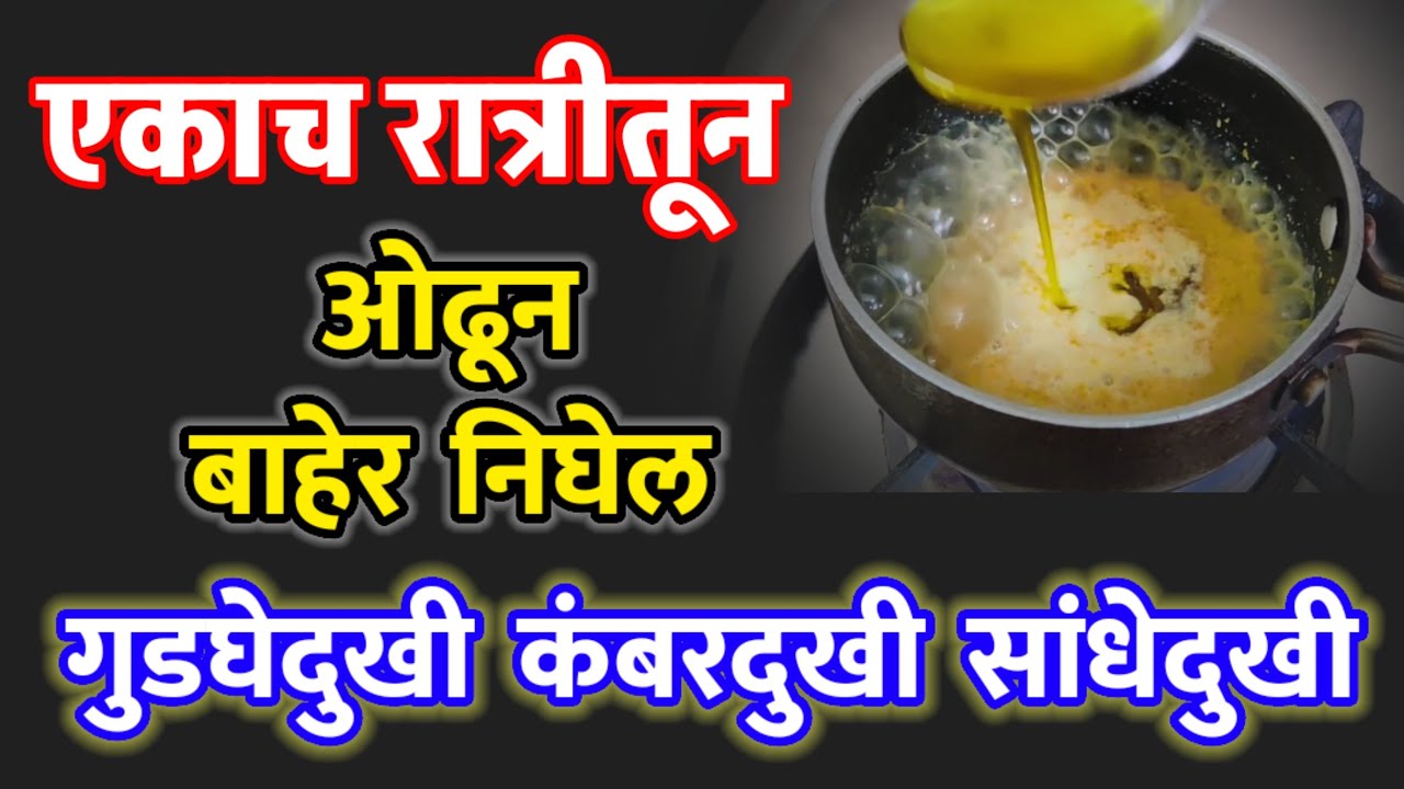 एकाच रात्रीतून गुडघेदुखी कंबरदुखी सांधेदुखी ओढून बाहेर निघेल ! gudghe ...