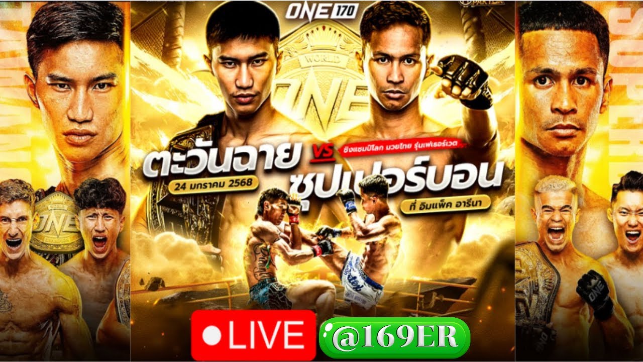 🔴[LIVE] : ถ่ายทอดสด ONE 170 วันนี้!! คู่เอก "ตะวันฉาย vs ซุปเปอร์บอน ...