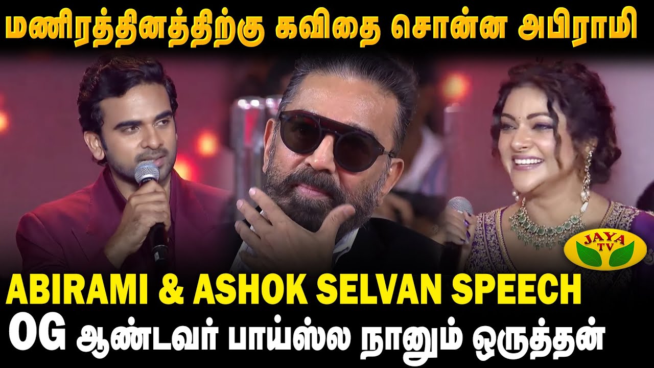 மேடையில் பாடல் பாடிய அபிராமி | Thug Life Audio Launch | Abirami & Ashok Selvan Speech | Kamal ...