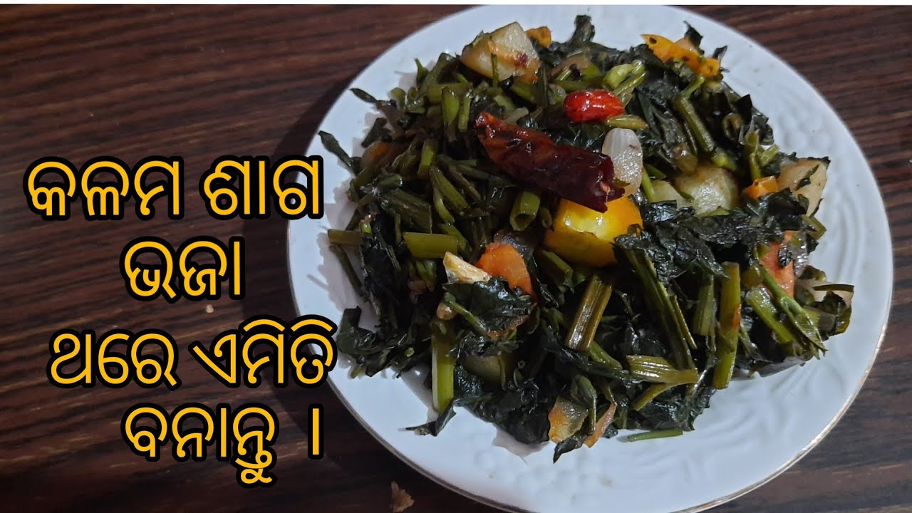 କଳମ ଶାଗ ଭଜା ।। (Kalama Saga) # Water Spinach Recipe ।। - YouTube