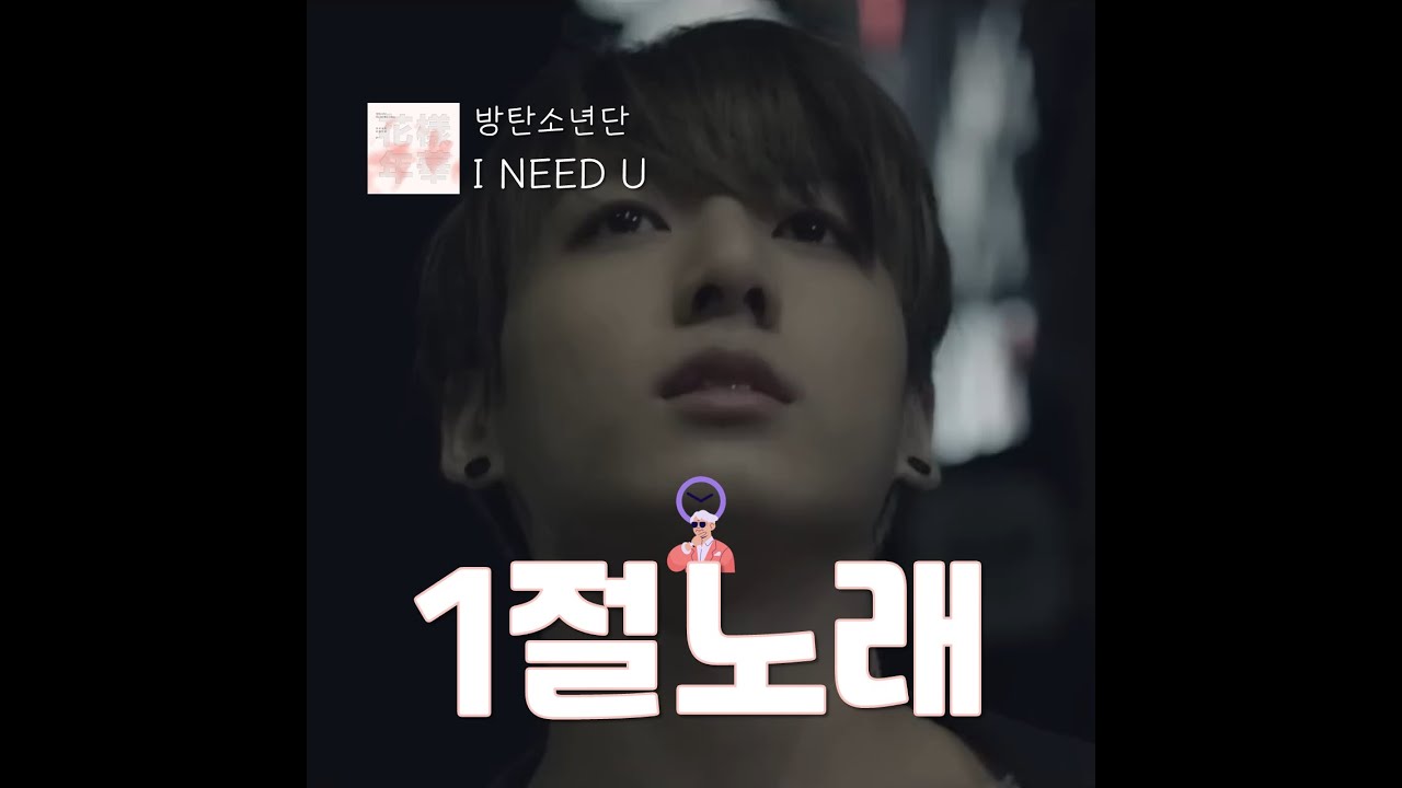[⏳1절노래] I NEED U_방탄소년단 *MV - YouTube