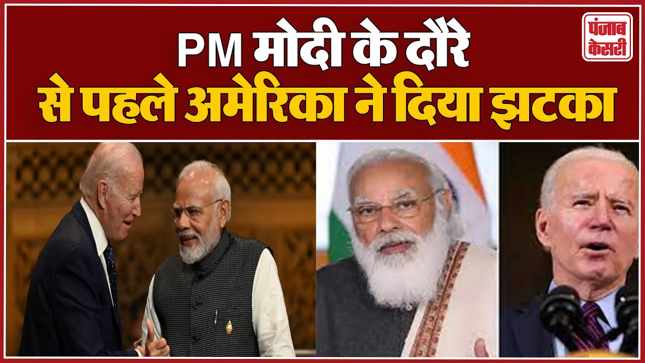 America : PM मोदी के अमेरिकी दौरे से पहले अमेरिका की इस रिपोर्ट ने दिया ...