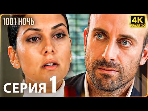 1001 Ночь 1 Серия 4K
