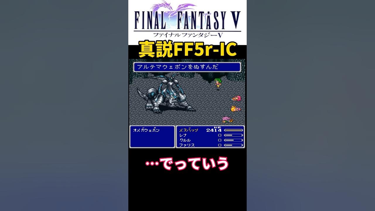 オメガウェポンから最強の剣をゲット【FF5】 #ff #ff5 #ファイナルファンタジー #shorts - YouTube