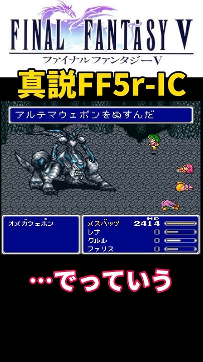 オメガウェポンから最強の剣をゲット【FF5】 #ff #ff5 #ファイナルファンタジー #shorts - YouTube