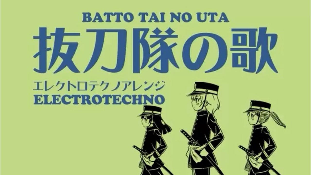 【60分耐久】軍歌「抜刀隊の歌」エレクトロテクノアレンジ Japanese military song“Batto-tai no uta” electro TECHNO arrangement ...