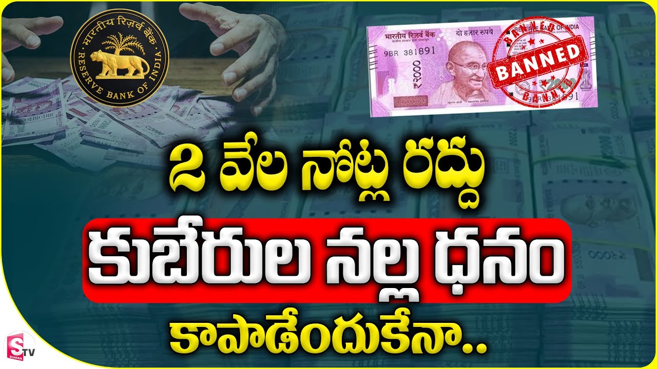 RBI సంచలన నిర్ణయం | BAN of 2000 Rupee Notes | 2000 Rupees Note Ban 2023 ...