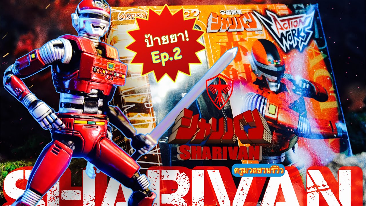 รีวิว|action works|sharivan|เติมเต็มวัยเด็ก|#ครูมวลชวนรีวิว #sharivan # ...