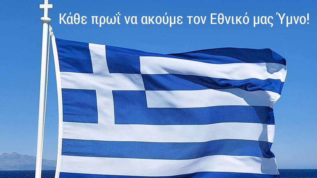ΥΜΝΟΣ ΕΙΣ ΤΗΝ ΕΛΕΥΘΕΡΙΑΝ (Για να τον ακούει κάθε πρωΐ η υφυπουργός ...