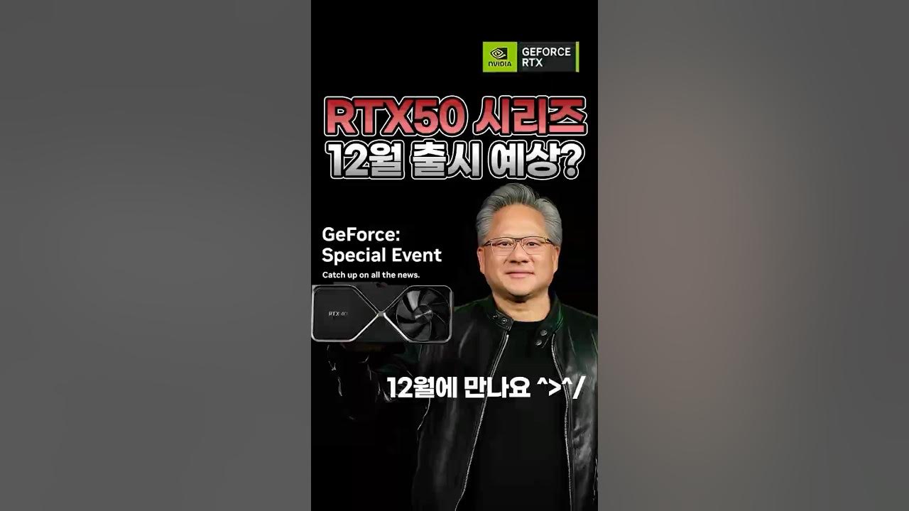 RTX50시리즈 12월 출시 가능성 #nvidia #rtx #rtx5000 #그래픽카드 - YouTube
