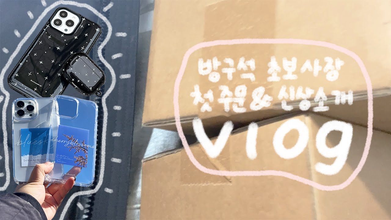 Vlog Ep4 🤍💙 봄맞이 케이스 출시 폰케이스 포장 포장브이로그 1인 폰케이스 초보사장 브이로그 아이폰