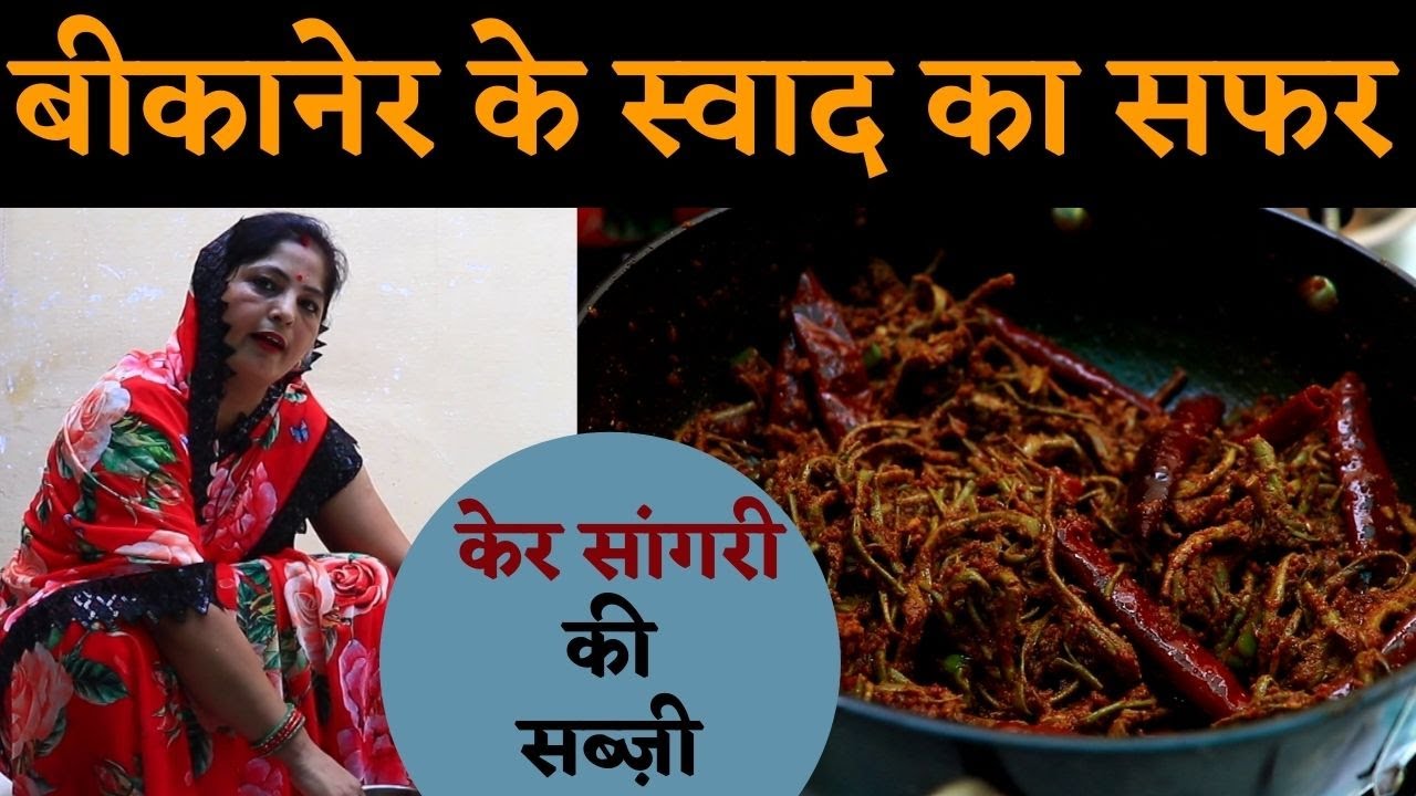 Ker Sangari Ki Sabzi Recipe बनाना सीखें केर सांगरी की Authentic सब्ज़ी ...
