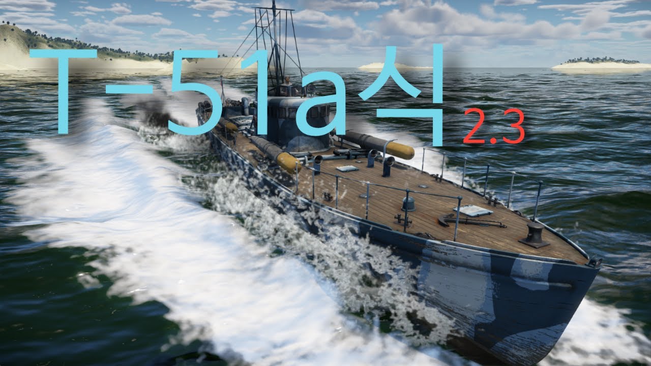 [배틀패스] 일본 어뢰정 T-51a식 Type T-51a - YouTube