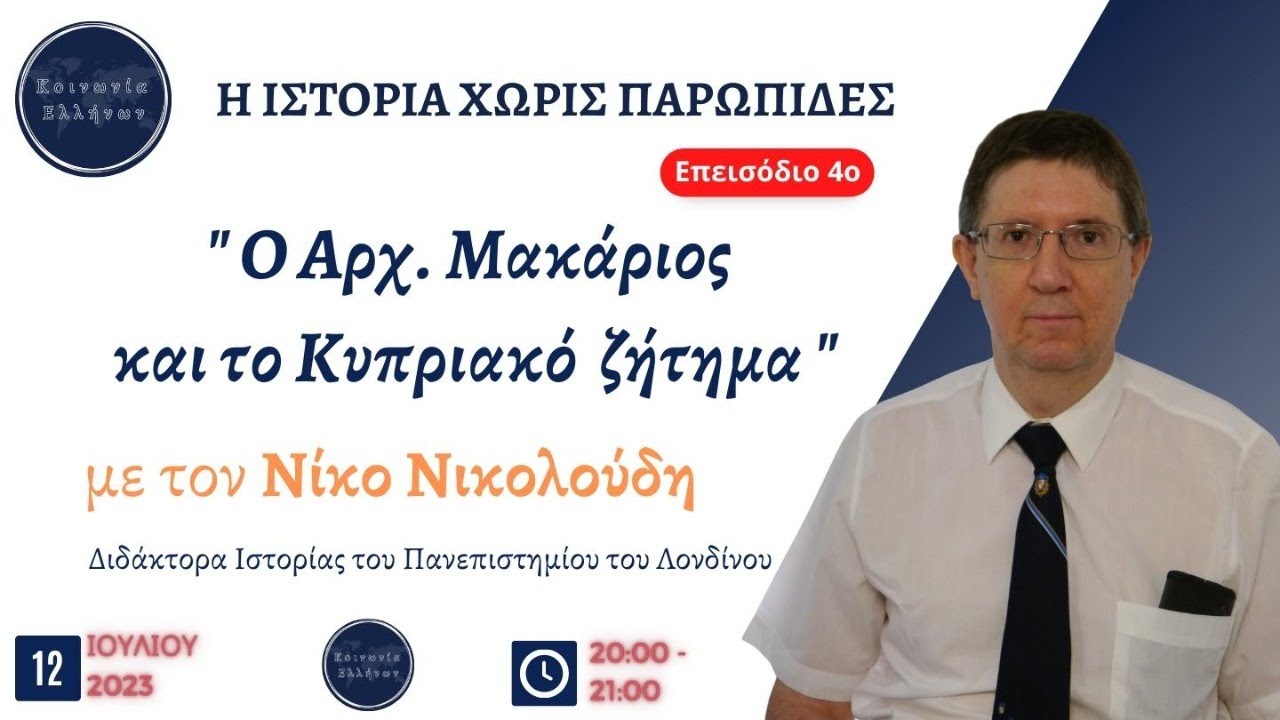 Ο Αρχιεπίσκοπος Μακάριος και το Κυπριακό ζήτημα - YouTube