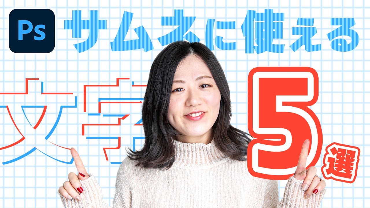 【超簡単】youtubeサムネイルに使える文字デザインの作り方【photoshop初心者向け】 Youtube
