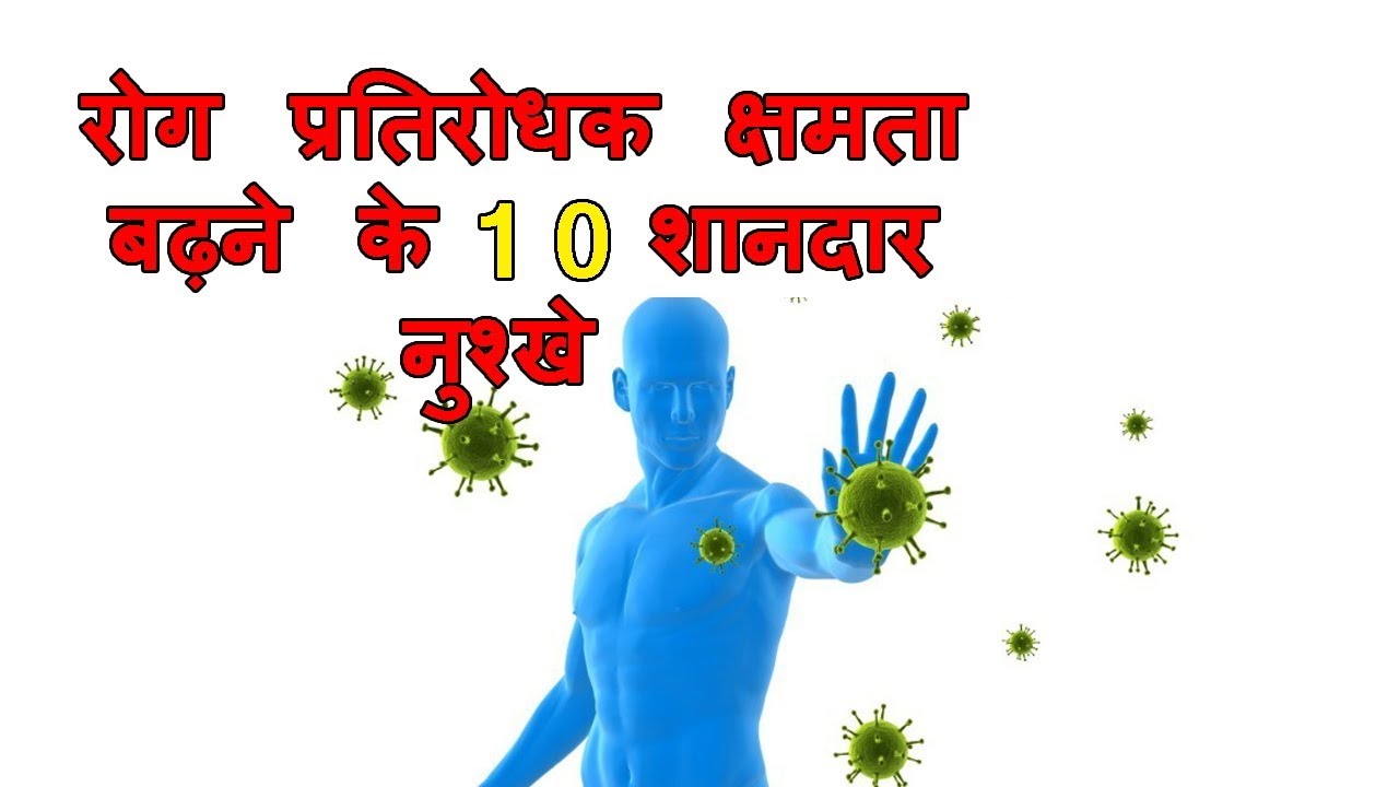रोग प्रतिरोधक शक्ति बढ़ाने के 10 उपाय | ROG PRATIRODHAK CHAMTA BADHANE ...