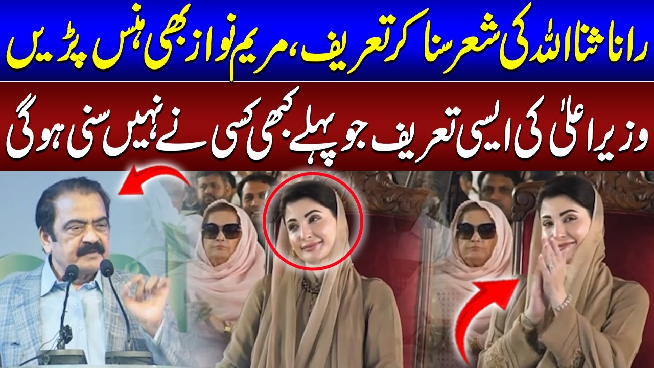 Rana Sanaullah Ki Shaer Suna Kar Tareef | Maryam Nawaz Hans Hans Kar ...