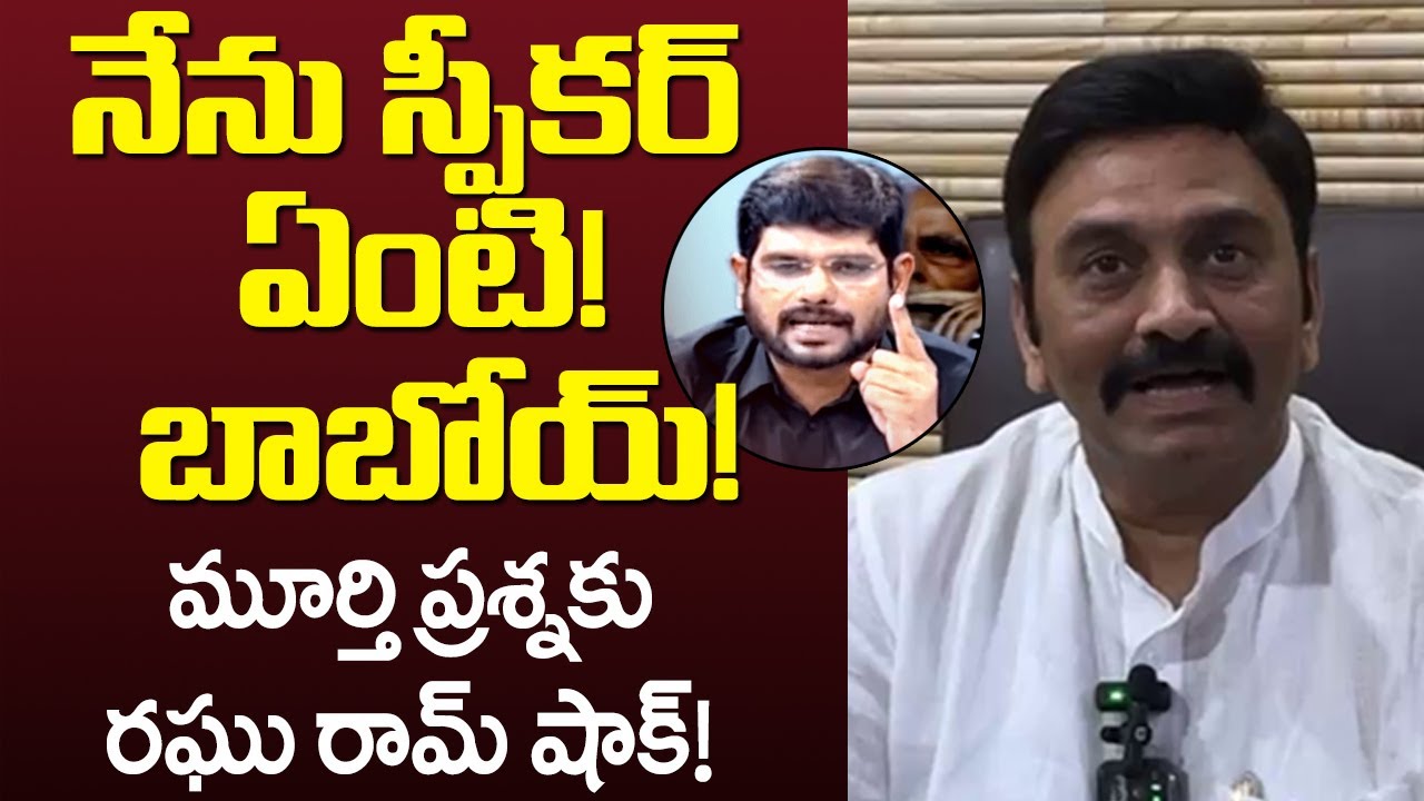 నేను స్పీకర్ ఏంటి బాబోయ్! | Ex MP Raghu Ram Shocked By Murthy Question ...