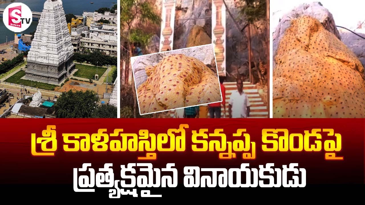 Srikalahasti Bhaktha Kannappa Swamy Temple | SumanTV - YouTube
