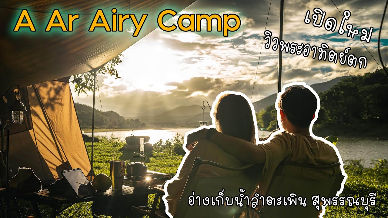 Camping | EP.4 | A Ar Airy Camp | อ่างเก็บน้ำ ลำตะเพิน | สุพรรณบุรี ลาน ...