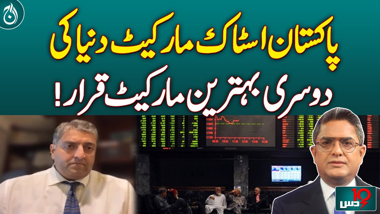 Pakistan stock market is the second best market in the world | Aaj News ...