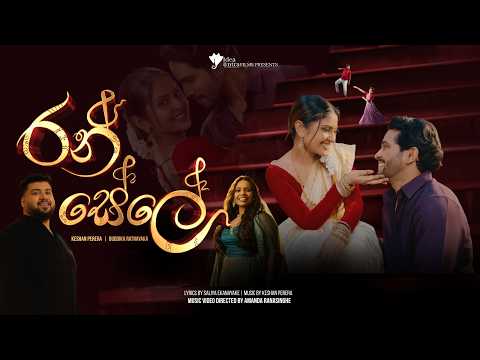 Ran Sele (රන් සේලේ) feat. Keshan Perera And Buddika Ratnayaka | Official Music Video
