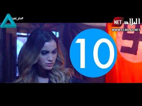 Dar La3jab (Saison 2 / Épisode 10) - دار العجب الموسم 2 الحلقة 10 - YouTube