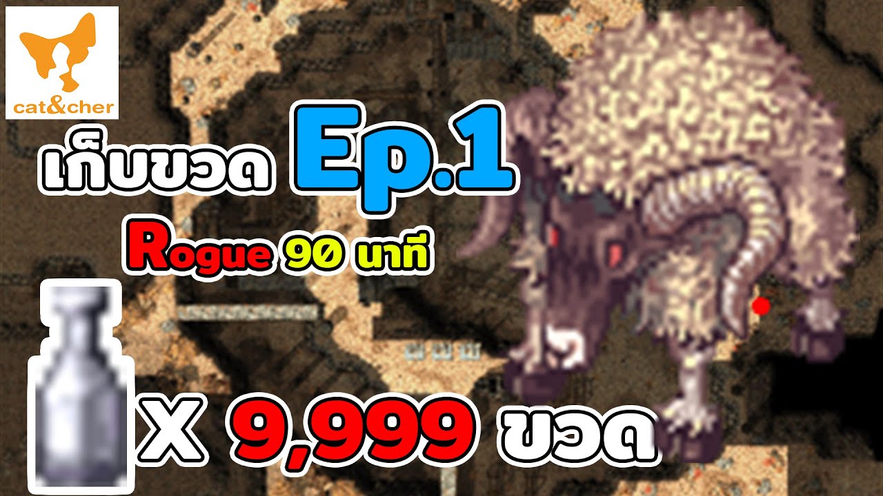 ragnarok classic สตรีม rogue ล่า ขวด แพะ Goat 90 นาที จะเป็นยังไงมาดู ...