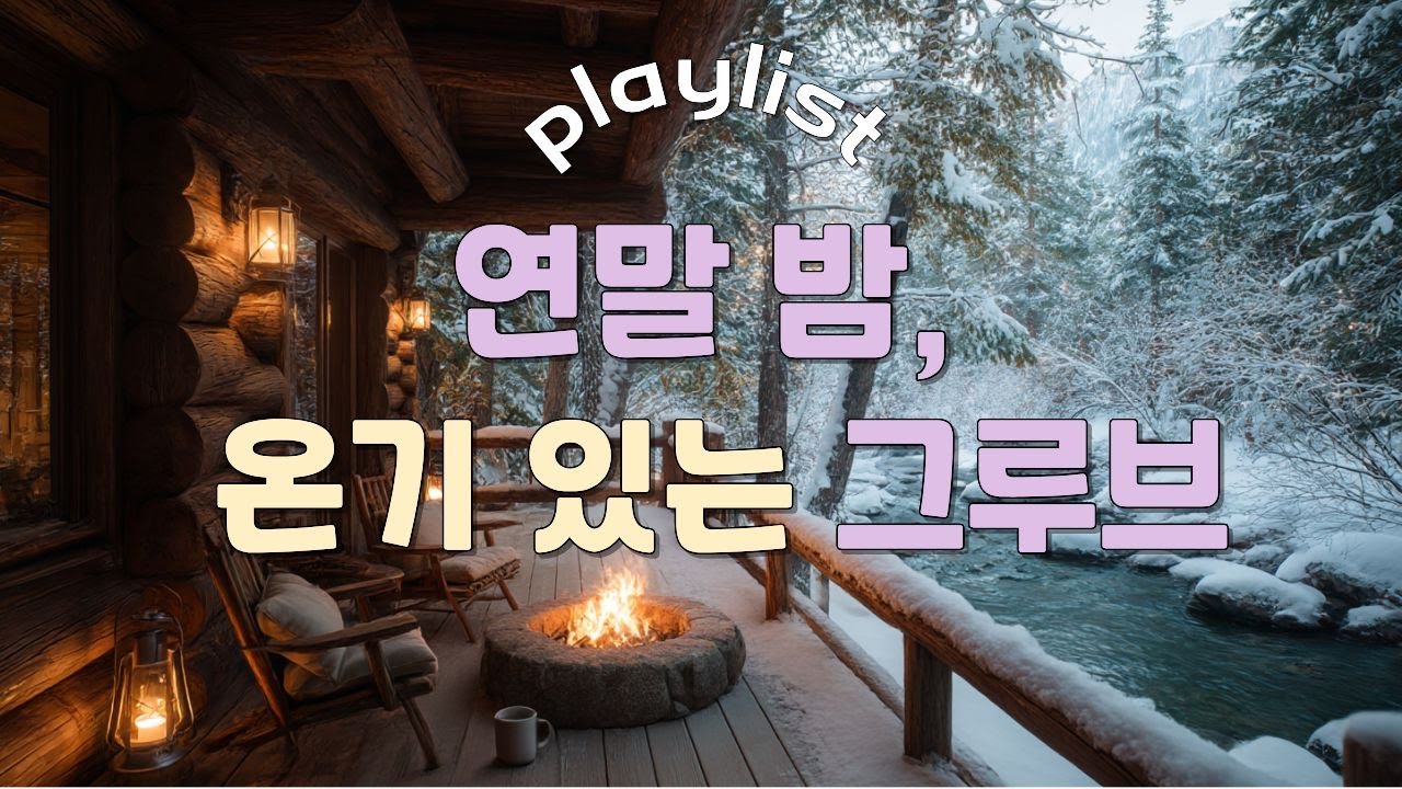 𝐏𝐥𝐚𝐲𝐥𝐢𝐬𝐭 🎧 따뜻하게 흐르는 연말 그루브 · Pop 플레이리스트 · 분위기 자동 완성 - YouTube