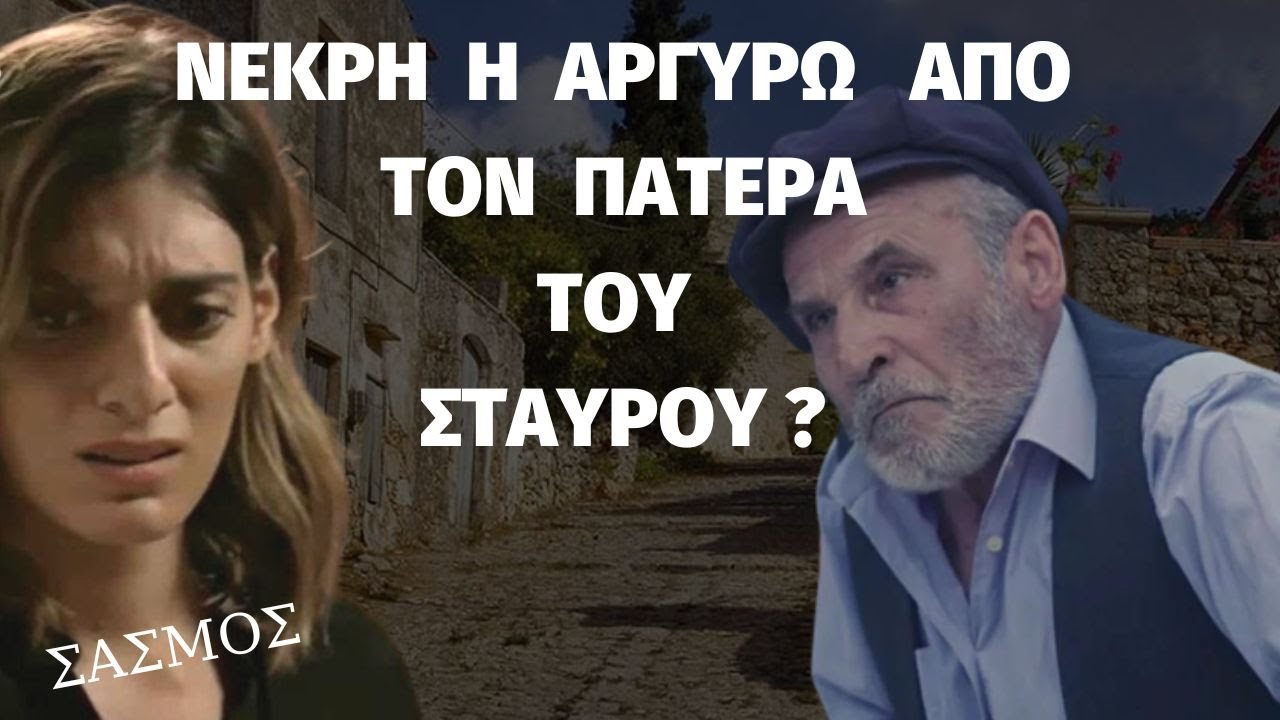 ΣΑΣΜΟΣ | ΝΕΚΡΗ Η Αργυρώ Από Τον Πατέρα Του Σταύρου ? - Spoiler - YouTube