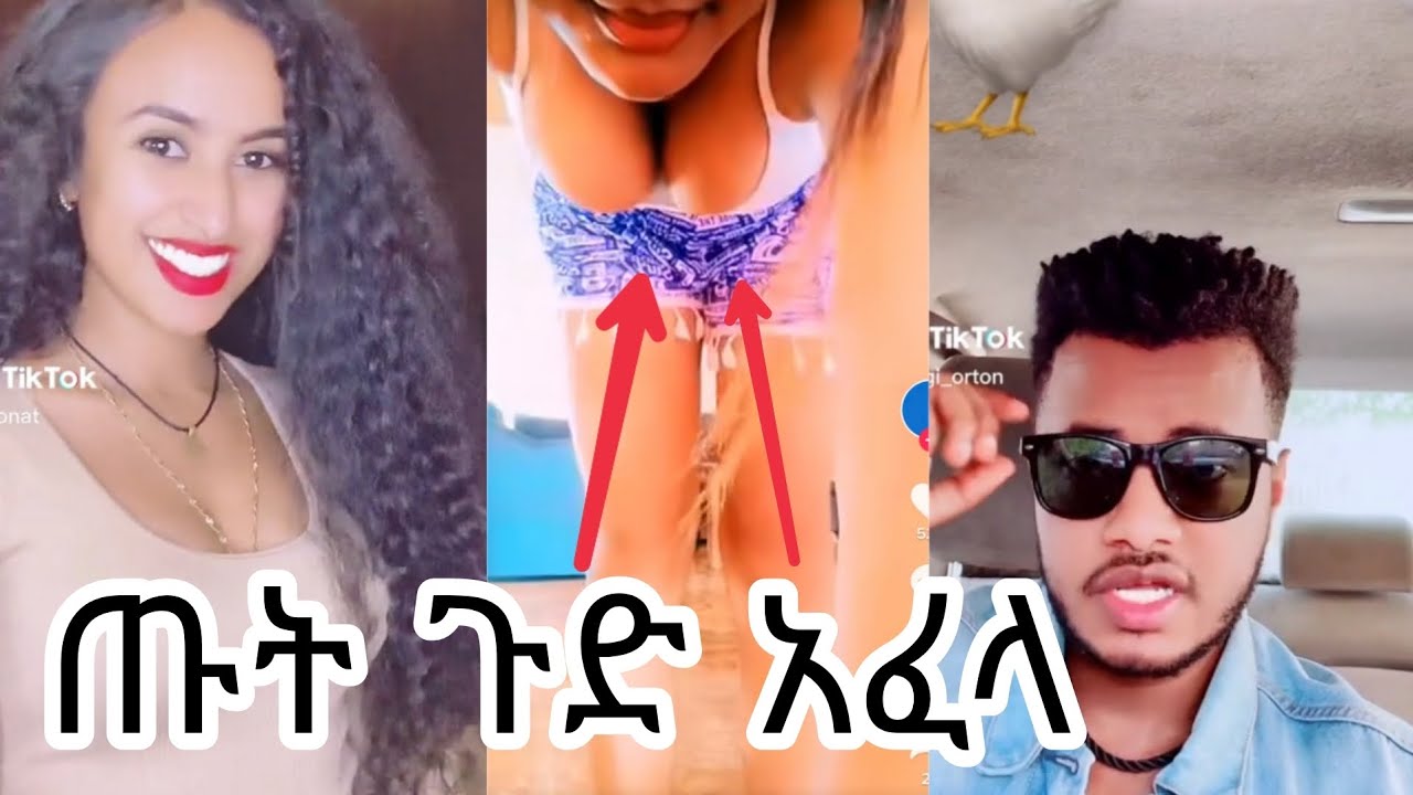 የዕለቱ ምርጥ 10 የቲክቶክ ስብስቦች|ethiopian tiktok compilations vol#2|semere bariaw|besintu|ebs - YouTube