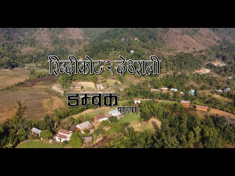 रिब्दीकाेट गाउँपालिका,२ देउराली डम्बक ४/६ ड्राेन भिडियाे । Ribdikot ...