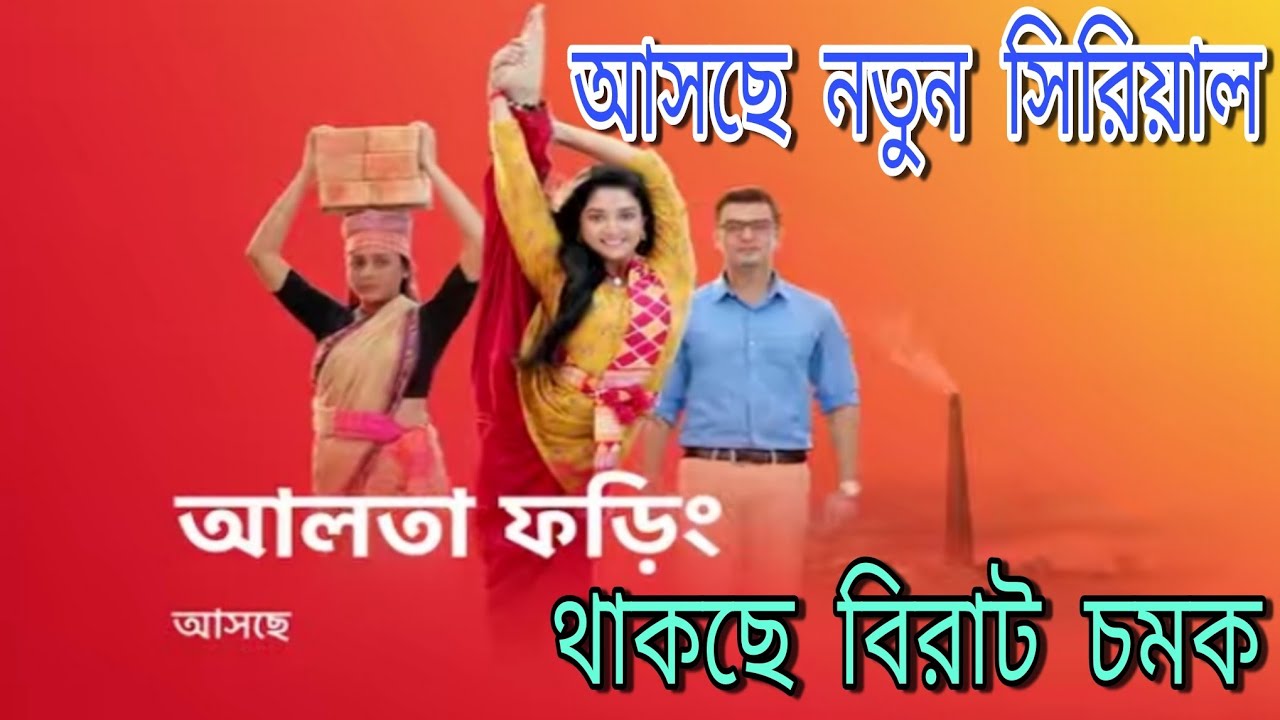 আসছে নতুন সিরিয়াল | আলতা ফরিং | Alta Phoring | Bengali Serial | Alta ...