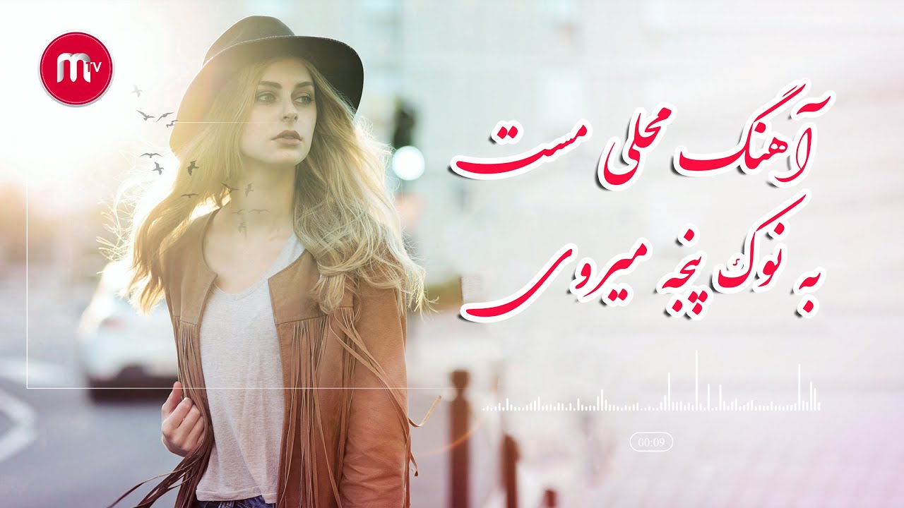 آهنگ قدیمی افغانی بسیار زیبا و شنیدنی به نوک پنجه میروی با موسیقی