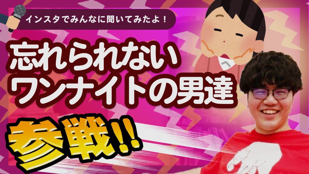 【26万人調査】忘れられないワンナイトの男達全員参戦!! Youtube