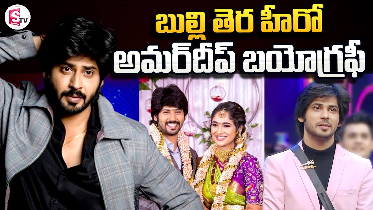 Bigg Boss 7 Telugu Actor Amardeep Chowdary Biography | Bigg Boss Winner ...