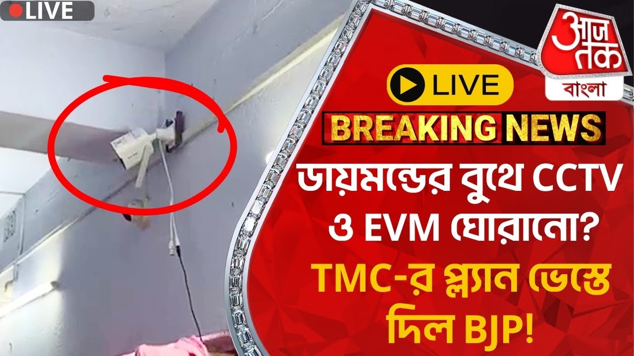 🛑Live Breaking: ডায়মন্ডের বুথে CCTV ও EVM ঘোরানো? TMC-র প্ল্যান ভেস্তে দিল BJP! Abhishek ...