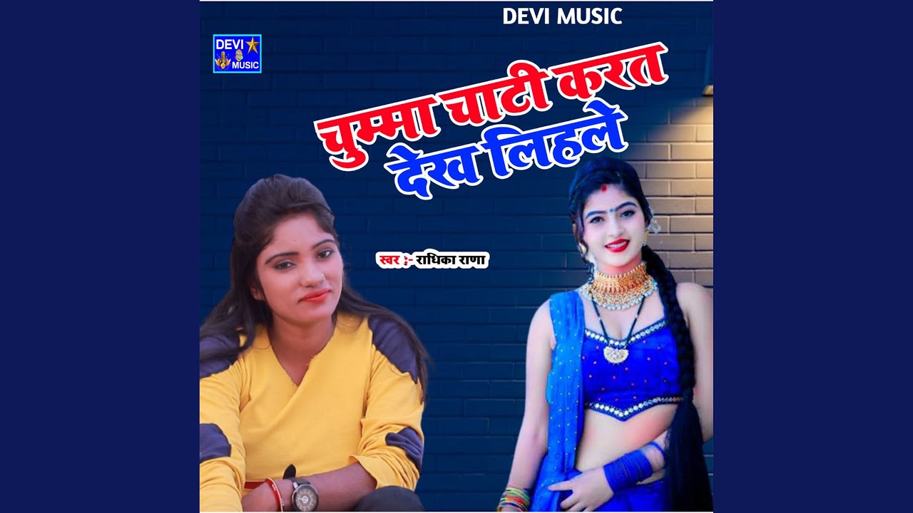 Chumma Chati Karat Dekh Lihlee (Bhojpuri) - YouTube