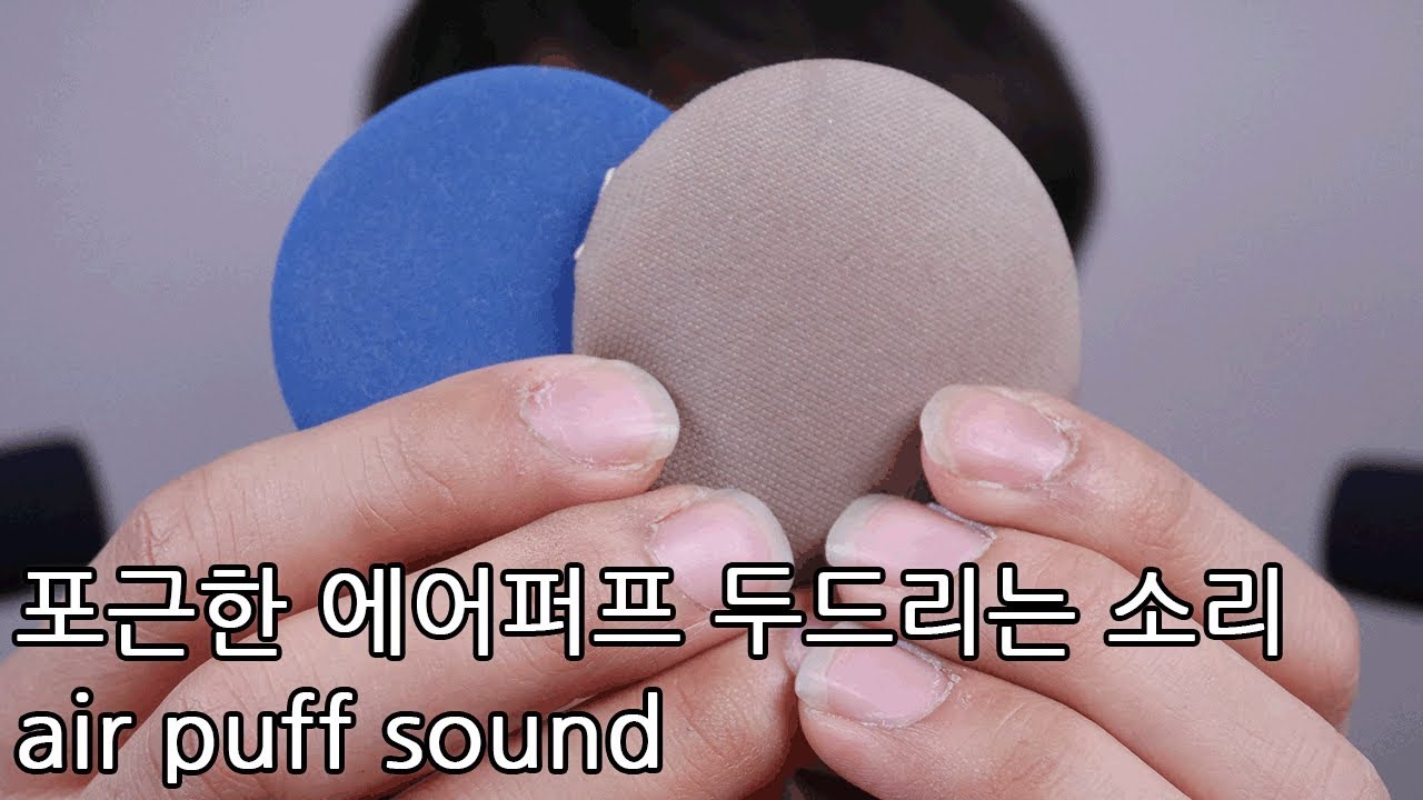 [korean asmr]포근한 에어 퍼프 두드리는 소리 air puff sound whispering - YouTube