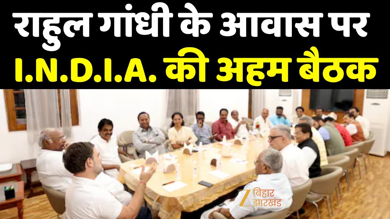 INDIA Bloc Meeting: Rahul Gandhi के घर महागठबंधन की अहम बैठक...इंडिया ...