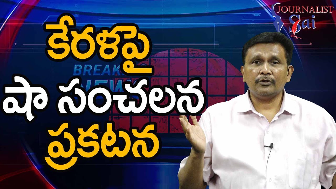 Amith Shah Big Statement || కేరళ పై షా సంచలన ప్రకటన - YouTube