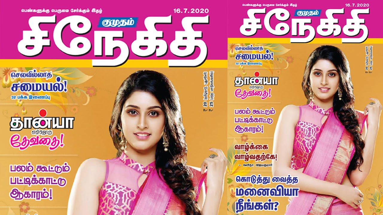 16-07-2020 குமுதம் சிநேகிதி இதழிலுள்ள சுவாரஸ்ய தகவல்கள்| 16-07-2020 ...