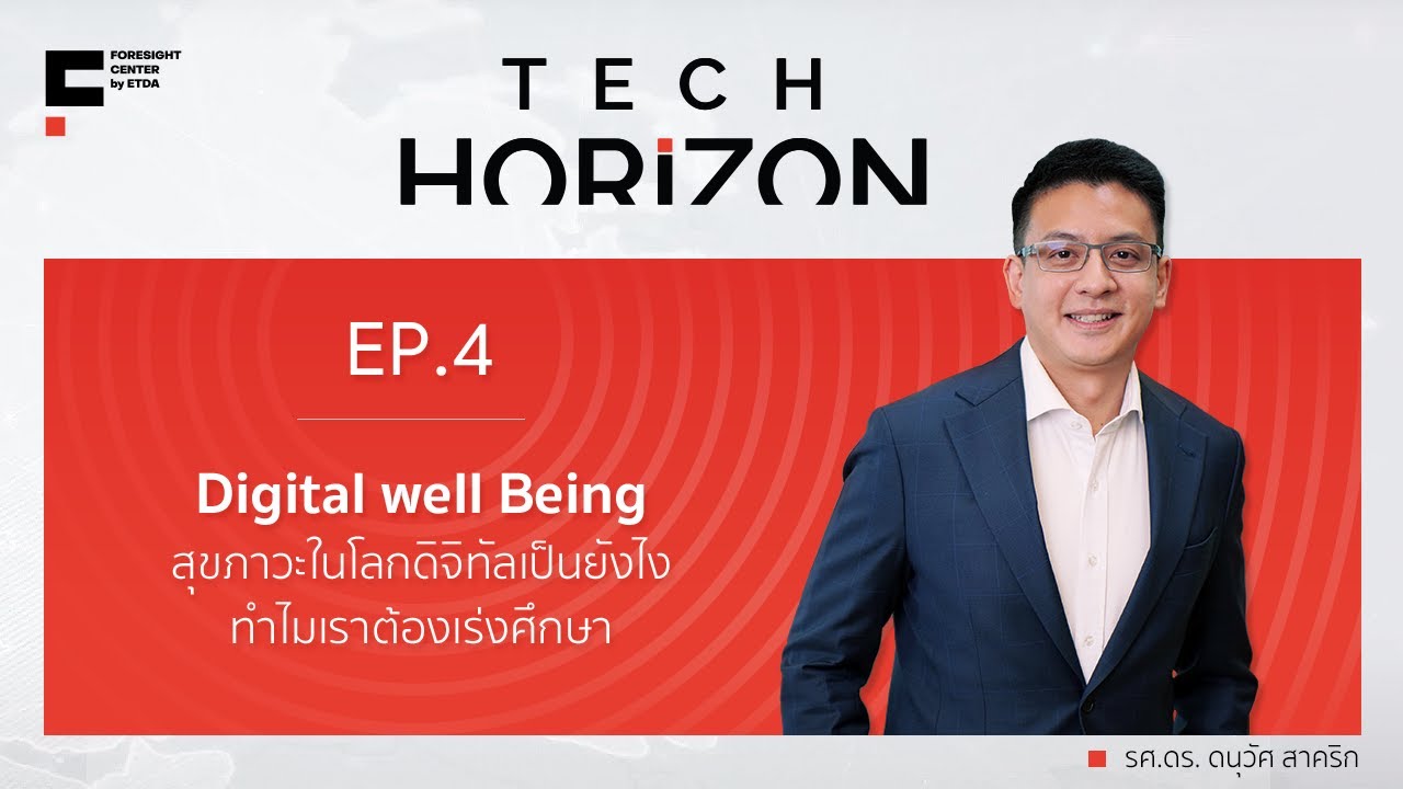 TECH HORIZON EP04 Digital Well-being: สุขภาวะดีได้ ในสังคมดิจิทัล - YouTube