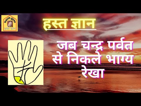 जब चंद्र पर्वत से निकले भाग्य रेखा|fate line from moon mount #hasthgyan#palmistry#hastrekha