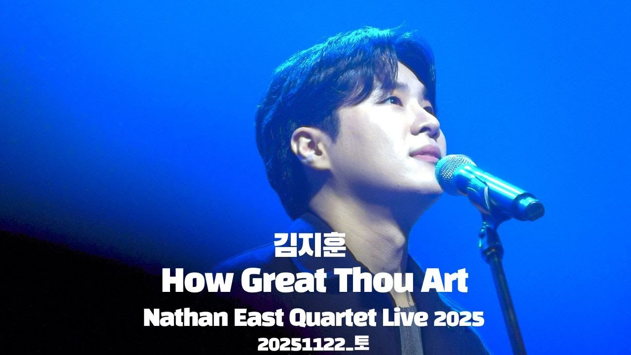 [4K] 김지훈 How Great Thou Art Nathan East Quartet Live 2025 20251122_토 - YouTube