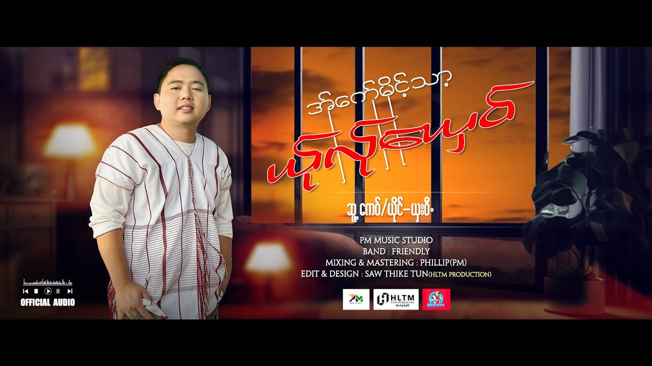 Poe Karen Song 2024:အွ္ေကွ္မိုင့္သာ့ယ္ုလ္ုေဃွဝ္:ယွးဝီ(Sha Wee)Official Audio. - YouTube