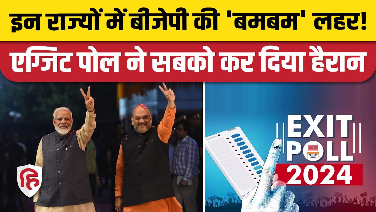Exit Poll 2024: BJP को इन राज्यों में प्रचंड बहुमत | Axis My India Exit ...