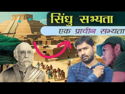 सिन्धु घाटी सभ्यता | Indus valley Civilization | Sindhu Sabhyata ...