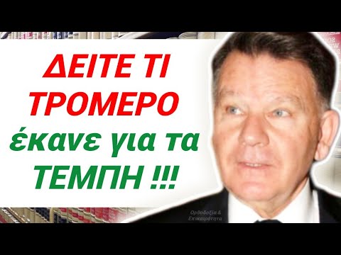Θα σου ΣΗΚΩΘΕΙ Η ΤΡΙΧΑ! ΠΕΘΑΝΕ ο ΚΟΥΓΙΑΣ! ΤΙ ΤΡΟΜΕΡΟ έκανε για ΤΕΜΠΗ κ ...